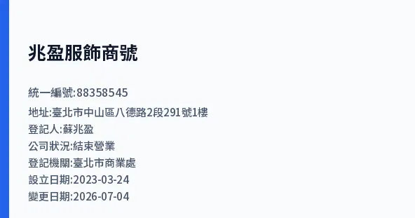 兆盈服飾商號的照片-統編 88358545(臺北市) 公司登記資料與營業項目詳細圖表