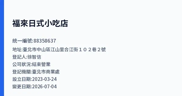 福來日式小吃店的照片-統編 88358637(臺北市) 公司登記資料與營業項目詳細圖表