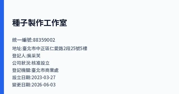 種子製作工作室的照片-統編 88359002(臺北市) 公司登記資料與營業項目詳細圖表