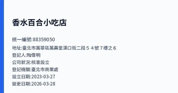 香水百合小吃店的照片-統編 88359050(臺北市) 公司登記資料與營業項目詳細圖表