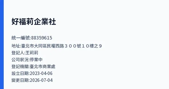好福莉企業社的照片-統編 88359615(臺北市) 公司登記資料與營業項目詳細圖表