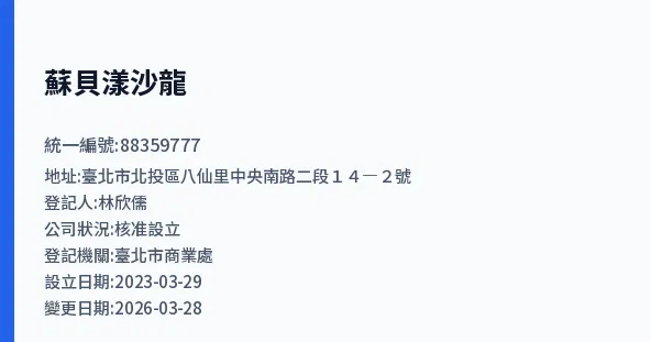 蘇貝漾沙龍的照片-統編 88359777(臺北市) 公司登記資料與營業項目詳細圖表