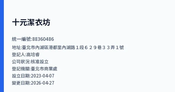 十元潔衣坊的照片-統編 88360486(臺北市) 公司登記資料與營業項目詳細圖表