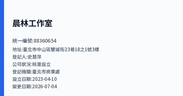晨林工作室的照片-統編 88360654(臺北市) 公司登記資料與營業項目詳細圖表