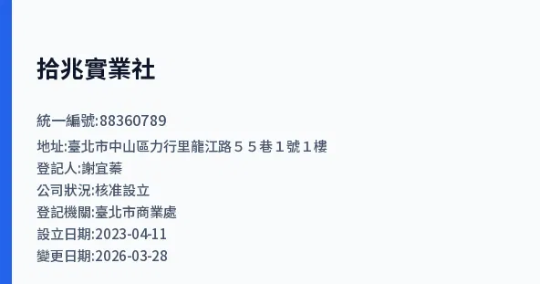 拾兆實業社的照片-統編 88360789(臺北市) 公司登記資料與營業項目詳細圖表