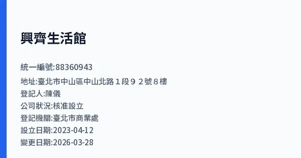 興齊生活館的照片-統編 88360943(臺北市) 公司登記資料與營業項目詳細圖表