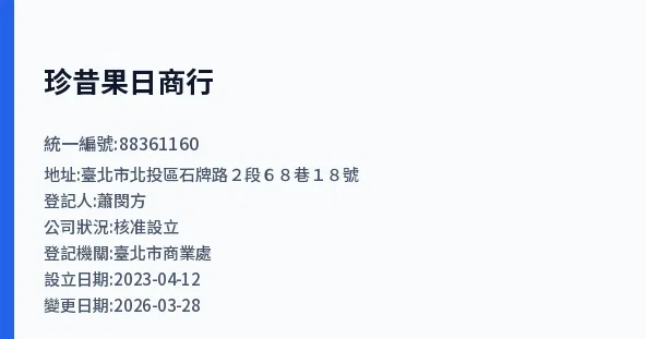 珍昔果日商行的照片-統編 88361160(臺北市) 公司登記資料與營業項目詳細圖表