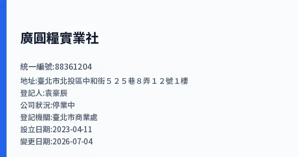 廣圓糧實業社的照片-統編 88361204(臺北市) 公司登記資料與營業項目詳細圖表