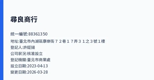 尋良商行的照片-統編 88361350(臺北市) 公司登記資料與營業項目詳細圖表