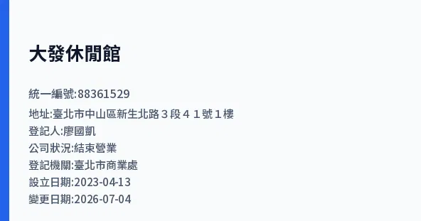 大發休閒館的照片-統編 88361529(臺北市) 公司登記資料與營業項目詳細圖表