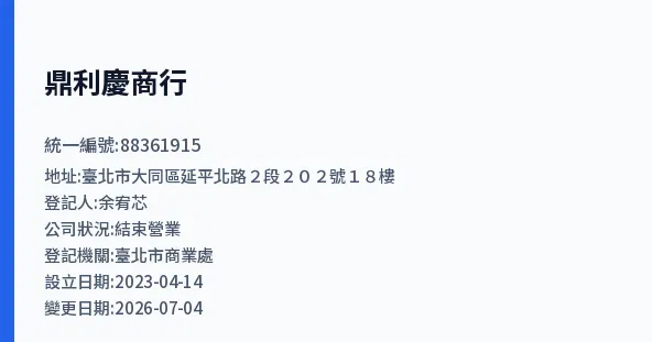 鼎利慶商行的照片-統編 88361915(臺北市) 公司登記資料與營業項目詳細圖表