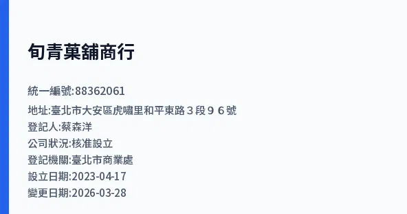 旬青菓舖商行的照片-統編 88362061(臺北市) 公司登記資料與營業項目詳細圖表