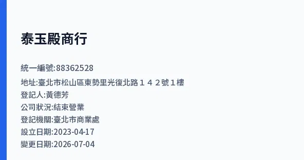 泰玉殿商行的照片-統編 88362528(臺北市) 公司登記資料與營業項目詳細圖表