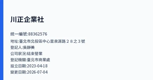 川正企業社的照片-統編 88362576(臺北市) 公司登記資料與營業項目詳細圖表
