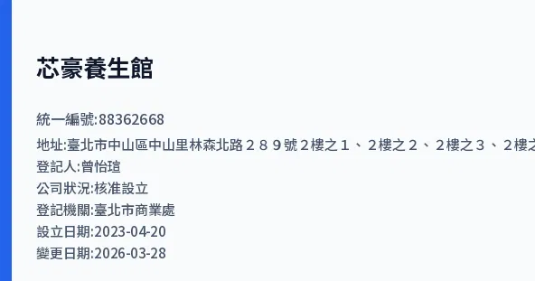 芯豪養生館的照片-統編 88362668(臺北市) 公司登記資料與營業項目詳細圖表