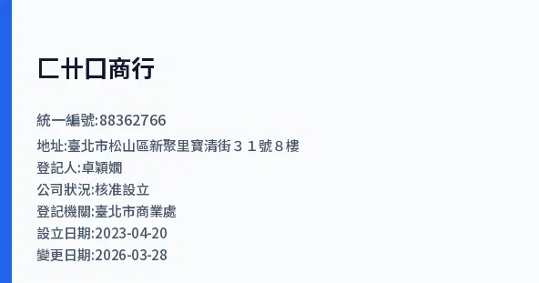 匚卄囗商行的照片-統編 88362766(臺北市) 公司登記資料與營業項目詳細圖表