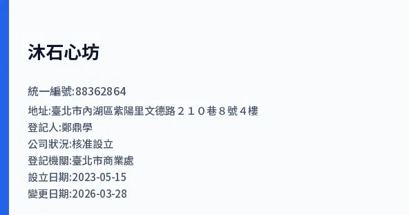 沐石心坊的照片-統編 88362864(臺北市) 公司登記資料與營業項目詳細圖表