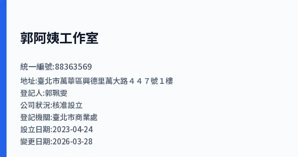 郭阿姨工作室的照片-統編 88363569(臺北市) 公司登記資料與營業項目詳細圖表