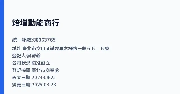 焙增動能商行的照片-統編 88363765(臺北市) 公司登記資料與營業項目詳細圖表