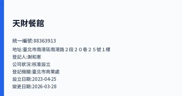 天財餐館的照片-統編 88363913(臺北市) 公司登記資料與營業項目詳細圖表