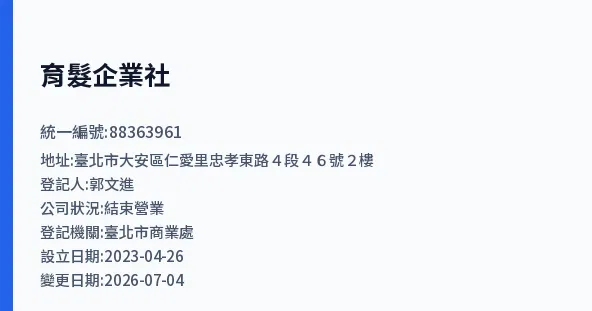 育髮企業社的照片-統編 88363961(臺北市) 公司登記資料與營業項目詳細圖表