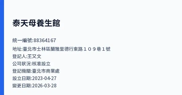 泰天母養生館的照片-統編 88364167(臺北市) 公司登記資料與營業項目詳細圖表
