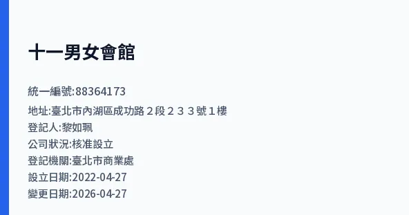 十一男女會館的照片-統編 88364173(臺北市) 公司登記資料與營業項目詳細圖表