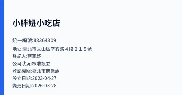 小胖妞小吃店的照片-統編 88364309(臺北市) 公司登記資料與營業項目詳細圖表