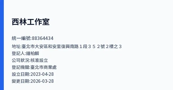 西林工作室的照片-統編 88364434(臺北市) 公司登記資料與營業項目詳細圖表