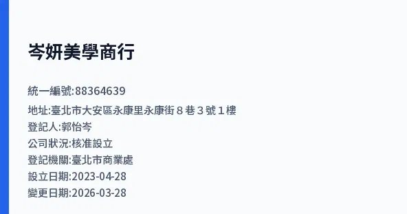 岑妍美學商行的照片-統編 88364639(臺北市) 公司登記資料與營業項目詳細圖表