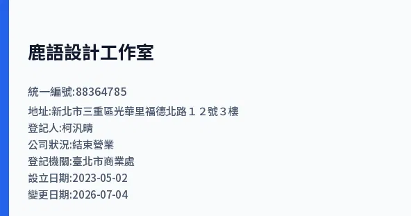 鹿語設計工作室的照片-統編 88364785(新北市) 公司登記資料與營業項目詳細圖表