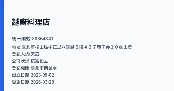 越廚料理店的照片-統編 88364841(臺北市) 公司登記資料與營業項目詳細圖表