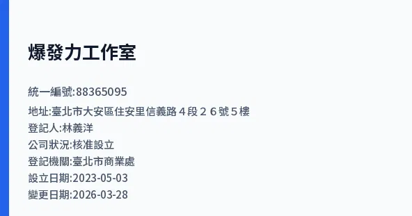 爆發力工作室的照片-統編 88365095(臺北市) 公司登記資料與營業項目詳細圖表