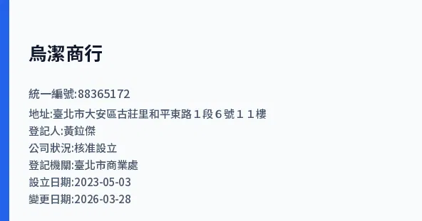 烏潔商行的照片-統編 88365172(臺北市) 公司登記資料與營業項目詳細圖表