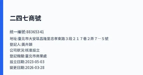 二四七商號的照片-統編 88365341(臺北市) 公司登記資料與營業項目詳細圖表