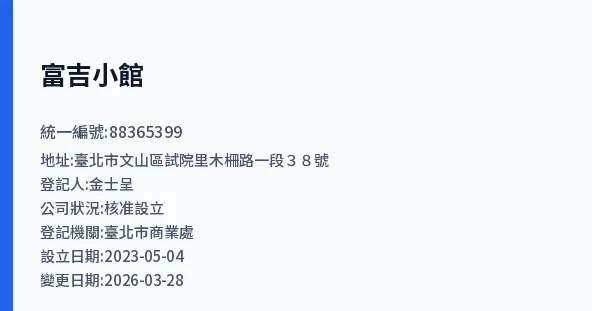 富吉小館的照片-統編 88365399(臺北市) 公司登記資料與營業項目詳細圖表