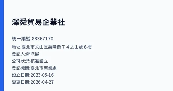 澤舜貿易企業社的照片-統編 88367170(臺北市) 公司登記資料與營業項目詳細圖表
