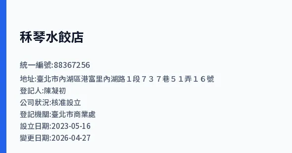 秝琴水餃店的照片-統編 88367256(臺北市) 公司登記資料與營業項目詳細圖表