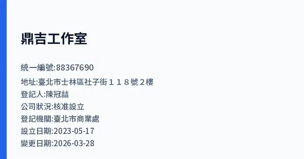 鼎吉工作室的照片-統編 88367690(臺北市) 公司登記資料與營業項目詳細圖表