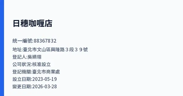 日穗咖喱店的照片-統編 88367832(臺北市) 公司登記資料與營業項目詳細圖表