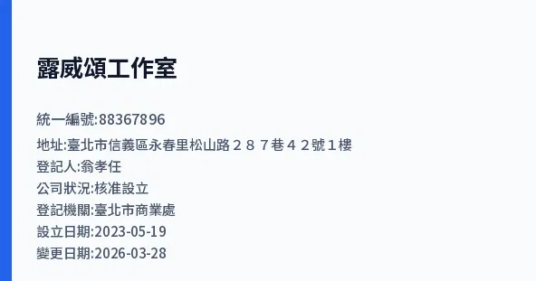 露威頌工作室的照片-統編 88367896(臺北市) 公司登記資料與營業項目詳細圖表