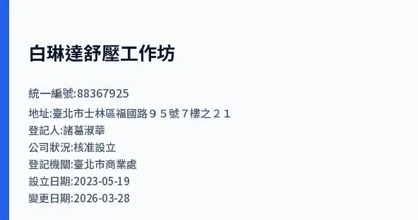 白琳達舒壓工作坊的照片-統編 88367925(臺北市) 公司登記資料與營業項目詳細圖表