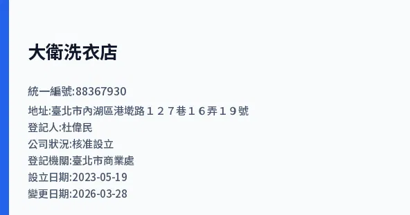 大衛洗衣店的照片-統編 88367930(臺北市) 公司登記資料與營業項目詳細圖表