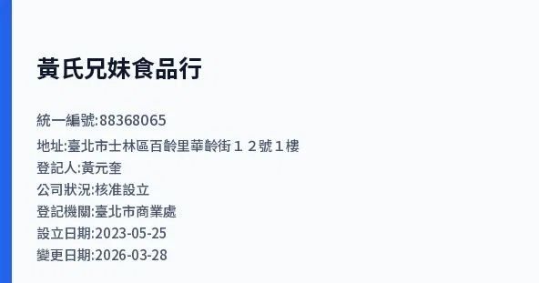 黃氏兄妹食品行的照片-統編 88368065(臺北市) 公司登記資料與營業項目詳細圖表