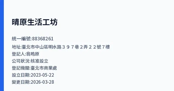 晴原生活工坊的照片-統編 88368261(臺北市) 公司登記資料與營業項目詳細圖表