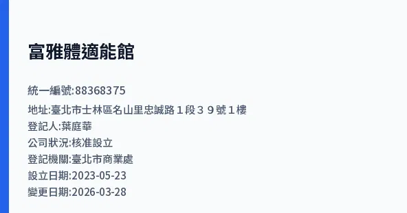 富雅體適能館的照片-統編 88368375(臺北市) 公司登記資料與營業項目詳細圖表