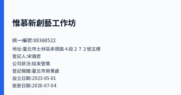 惟慕新創藝工作坊的照片-統編 88368522(臺北市) 公司登記資料與營業項目詳細圖表