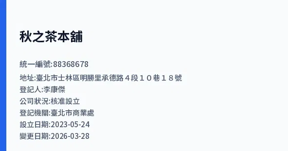 秋之茶本舖的照片-統編 88368678(臺北市) 公司登記資料與營業項目詳細圖表