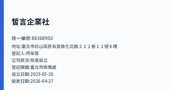皙言企業社的照片-統編 88368902(臺北市) 公司登記資料與營業項目詳細圖表