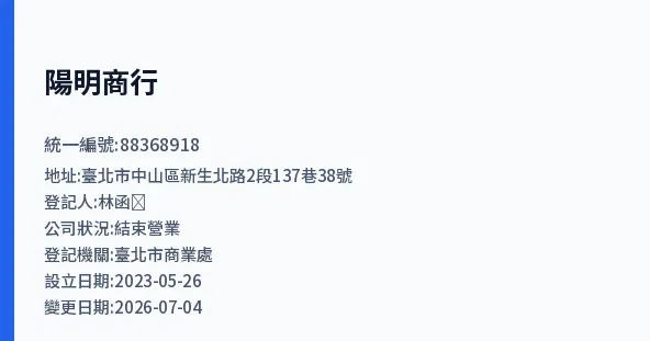 陽明商行的照片-統編 88368918(臺北市) 公司登記資料與營業項目詳細圖表
